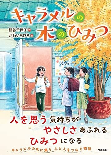 『キャラメルの木のひみつ』｜感想・レビュー 読書メーター