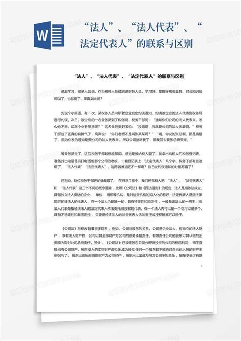 “法人”、“法人代表”、“法定代表人”的联系与区别word模板下载编号lbmkgzon熊猫办公