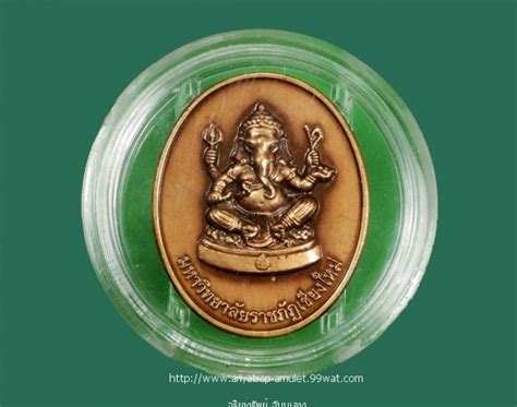 เหรียญพระพิฆเนศ หลังพระธาตุดอยสุเทพ ครูบาศรีวิชัย จัดสร้างโด ย มหาวิทยาลัยราชภัฏเชียงใหม่ รุ่น