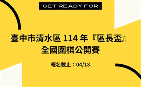 臺中市清水區 114 年『區長盃』全國圍棋公開賽 2025 獎金獵人