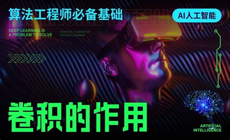 卷积的作用 【人工智能深度学习入门】 3d数字教程 虎课网