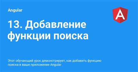 13 Добавление функции поиска ⚡️ Angular с примерами кода