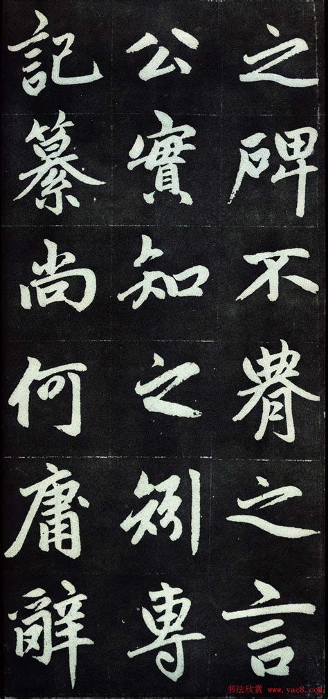 赵孟頫行楷书法字帖赏析仇锷墓碑铭 第15页 行书字帖 书法欣赏