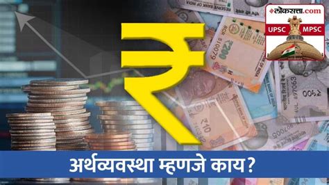 Upsc Mpsc अर्थव्यवस्था म्हणजे काय अर्थव्यवस्थेचे प्रकार कोणते What