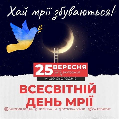 Всесвітній день мрії Сентябрь Осень