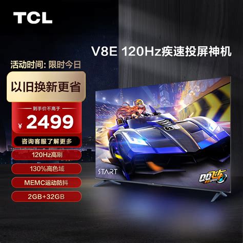 Tcl电视 65v8e 65英寸 120hz高刷 130 高色域 Nfc投屏 2 32gb大内存 智能平板电视机