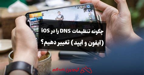 چگونه تنظیمات Dns را در Ios آیفون و آیپد تغییر دهیم؟ مجله گیم دونی خبر، آموزش و حل مشکلات