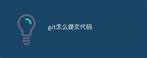Git怎麼提交程式碼 Git Php中文網