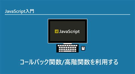 Javascript コールバック関数高階関数を利用する