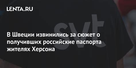 В Швеции извинились за сюжет о получивших российские паспорта жителях Херсона ТВ и радио