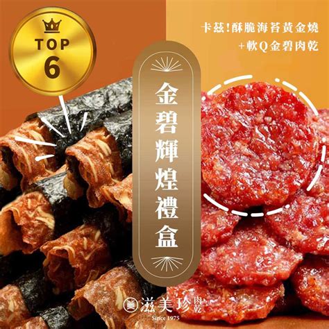 滋美珍台灣傳統肉乾品牌提供高品質牛肉乾豬肉乾肉鬆肉紙