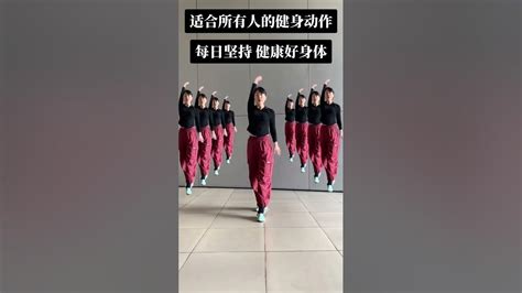 每日堅持 健康好身體 居家健身 健康健身 適合所有人的健身操 健身操 Youtube