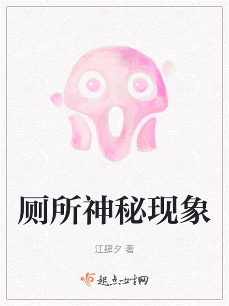厕所神秘现象小说在线阅读 首发起点中文网