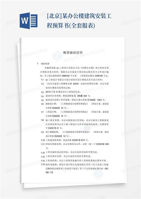 北京 某办公楼建筑安装工程预算书 全套报表 Word模板下载 编号qjbxypma 熊猫办公
