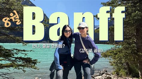 반프 탐험대 꿀팁 대방출 산중턱 숙소 최애 하이킹 코스 레이크 루이스and모레인 반프 국립공원 무료 입장썰 최애 쌀국수 Youtube