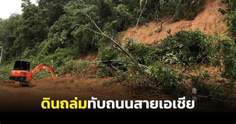 เกิดเหตุดินถล่มทับเส้นทางสายเอเชียที่ จ สงขลา ทำรถติดยาวเหยียด เสาไฟล้มระเนระนาด