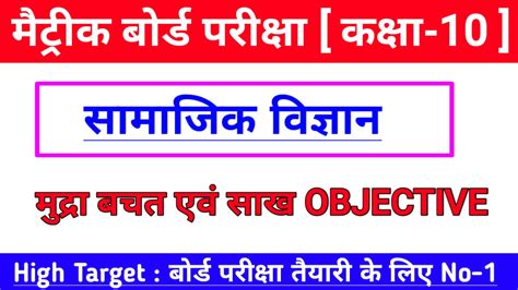 Class 10th Social Science Objective Class 10th Matric Exam 2026 High Target