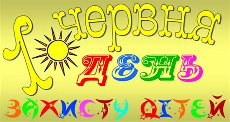 1 червня Міжнародний день захисту дітей Новини Останній Бастіон