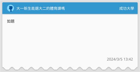 大一新生能選大二的體育課嗎 成功大學板 Dcard