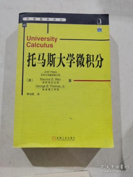 托马斯大学微积分 李伯民 译 美 哈斯Has 孔夫子旧书网