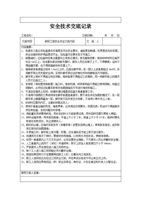 分项工程安全技术交底记录表格填写实例 施工交底 土木在线