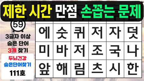 제한 시간 내에 만점자는 손꼽습니다 숨은단어찾기치매예방퀴즈치매예방치매테스트단어퀴즈치매예방활동 Youtube