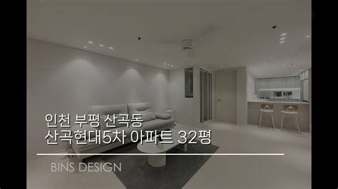 [32평] 인천 부평구 산곡동 산곡현대5차아파트 인테리어 리모델링 Youtube