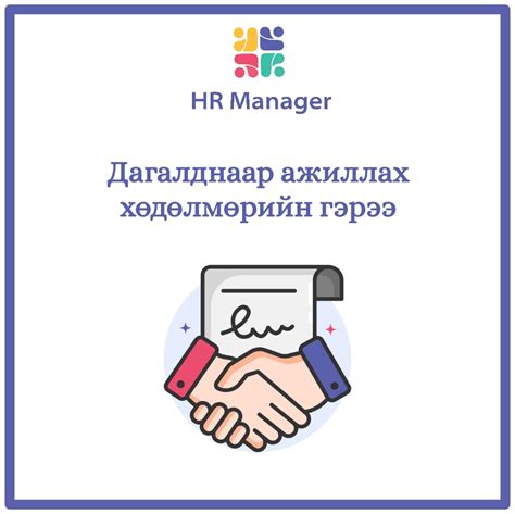 Дагалднаар ажиллах хөдөлмөрийн гэрээ Hrmanager