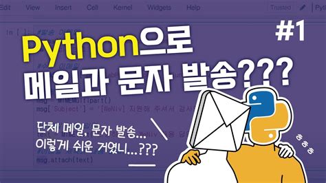 Python으로 메일과 문자 발송하기 메일 발송하기 YouTube