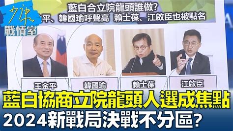 藍白協商立院龍頭人選成焦點 2024新戰局決戰不分區 少康戰情室tvbssituationroom 20231030 Youtube