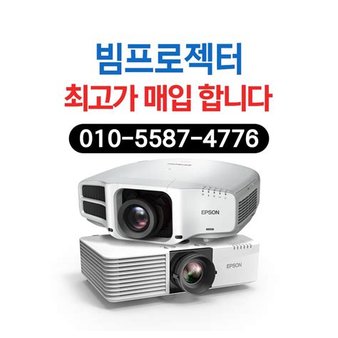 안녕하세요 Sdk 빔 프로젝터 서비스입니다 중고 빔 프로젝터 모든 빔 프로젝터 삽니다 램프 방식레이저 방식단 초점 많은 문의 부탁 유은골프 스크린골프장