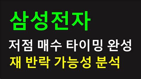삼성전자 저점 매수 타이밍 완성 재반락 가능성 전망 Youtube