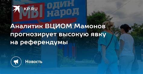 Явка на референдумы в ДНР ЛНР Запорожье и Херсоне будет высокой аналитик ВЦИОМ Kp Ru