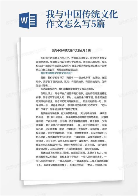 我与中国传统文化作文怎么写5篇Word模板下载 编号lnrkagxr 熊猫办公