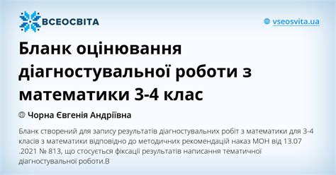 Бланк оцінювання діагностувальної роботи з математики 3 4 клас Інші методичні матеріали
