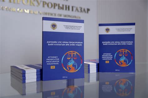 “ДЭЛХИЙН УЛС ОРНЫ ПРОКУРОРЫН БАЙГУУЛЛАГЫН ЭРХ ЗҮЙН ҮНДЭС” СЭДЭВТ СУДАЛГААНЫ БҮТЭЭЛ ХЭВЛЭГДЭН