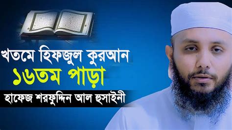 16paraখতমে হিফজুল কুরআন। হাফেজ শরফুদ্দিন আল হুসাইনী। Youtube