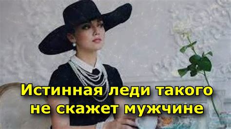 Какие 5 фраз не скажет мужчине истинная леди Youtube