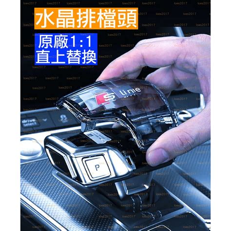 直上 水晶 排檔頭 Audi 奧迪 排檔桿 A3 A4 A5 Q2 Q3 Q5 Q7 A6 A7 A8 飾蓋 Rs 排檔 蝦皮購物
