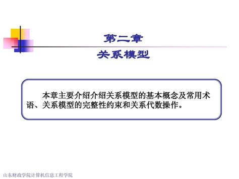 sql 课件 第2章 关系模型 word文档在线阅读与下载 无忧文档