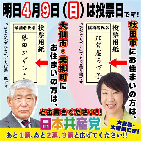 日本共産党秋田県委員会 on Twitter あなたの1票が秋田の未来を開きます 加賀屋ちづ子 藤田かずひさ 候補をどうか議会に