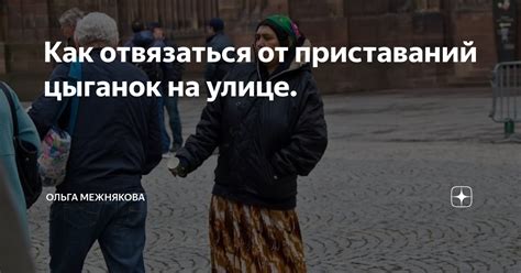 Как отвязаться от приставаний цыганок на улице Ольга Межнякова Дзен