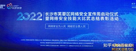 攻防实战 芙蓉区网络安全技能大比武暨网络安全应急攻防演练圆满结束！ 知乎