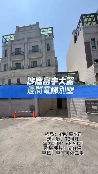 沙鹿富宇大器臺中市沙鹿 新光田特區富宇 豪宅 別墅 全新 不動產 房地產 不動產買賣 透天 永義房屋 超划算