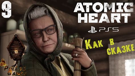 БАБА ЯГА И ИЗБА НА КУРЬИХ НОЖКАХ Atomic Heart ПОЛНОЕ ПРОХОЖДЕНИЕ ЧАСТЬ 9 Youtube