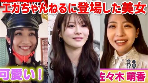 エガちゃんねるに登場した可愛い子12選 エガちゃんねる YouTube エガちゃんねるに登場した可愛い子12選 エガちゃんねる YouTube