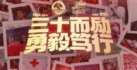 成立30周年建业集团为河南队送祝福祝河南足球30岁生日快乐 腾讯新闻