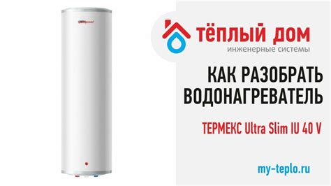 Как разобрать водонагреватель Термекс Ultra Slim IU 40 литров - YouTube