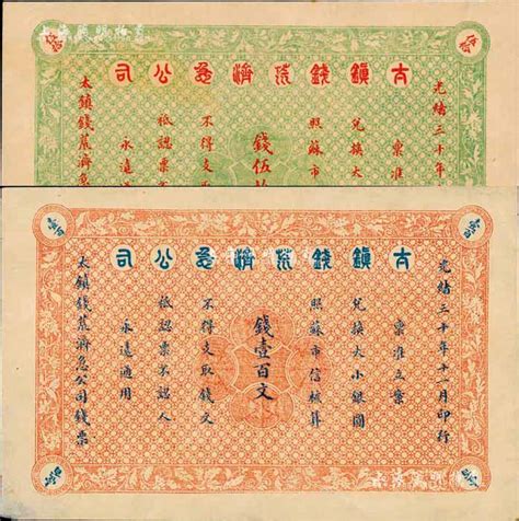 光绪三十年（1904年）太镇钱荒济急公司钱伍拾文、壹百文共2枚不同，森本勇先生藏品，罕见，九至九五成新 玉胜金石 ·森本勇先生收藏中国纸币