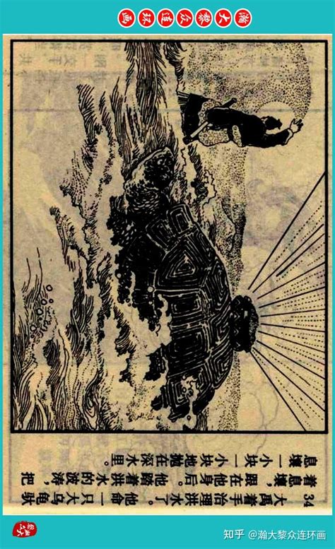 瀚大黎众｜辽版中国远古神话故事连环画《大禹治服洪水》赵明钧绘画 知乎